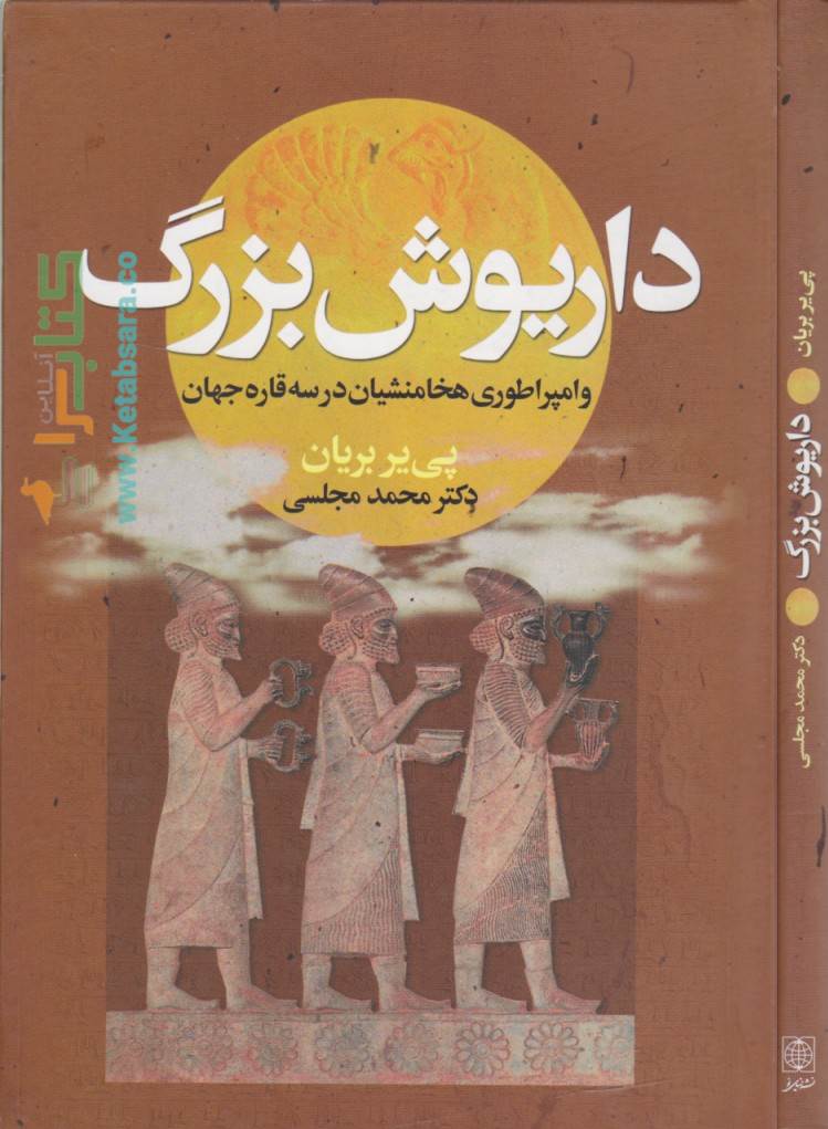 داریوش بزرگ و امپراطوری هخامنشیان در 3قاره جهان فروشگاه اینترنتی کتاب سرا